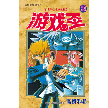 游戏王·卷28：通向未来的光！