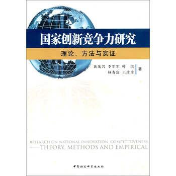正版书籍 国家创新竞争力研究9787516118474