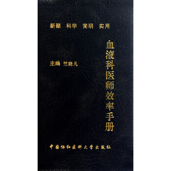 血液科医师效率手册