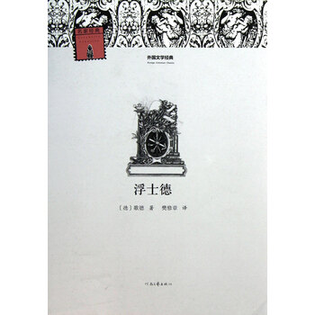 浮士德/外国文学经典