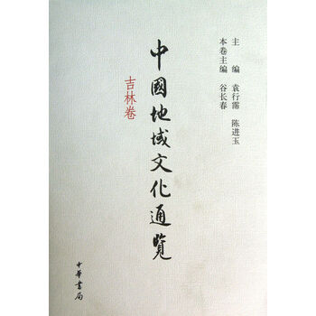 中国地域文化通览(吉林卷)(精)