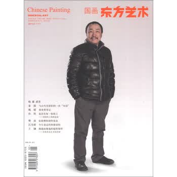 东方艺术：国画（2013年5月下半月·总第278期）