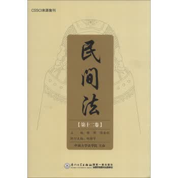 CSSCI来源集刊：民间法（第12卷）