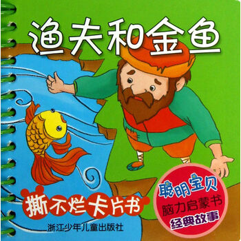 渔夫和金鱼/聪明宝贝脑力启蒙书