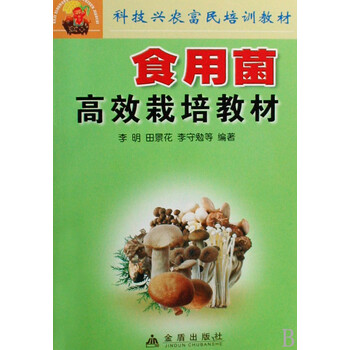 食用菌高效栽培教材(科技兴农富民培训教材)