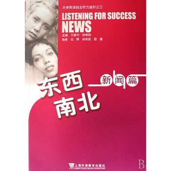 东西南北(新闻篇大学英语自主听力进阶之三)