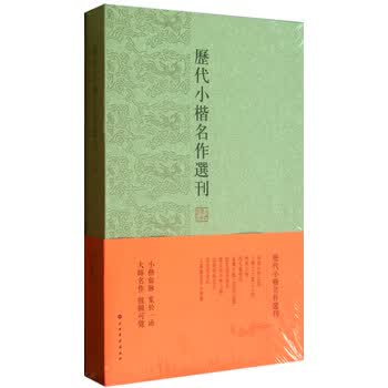 历代小楷名作选刊(共10册)(精)