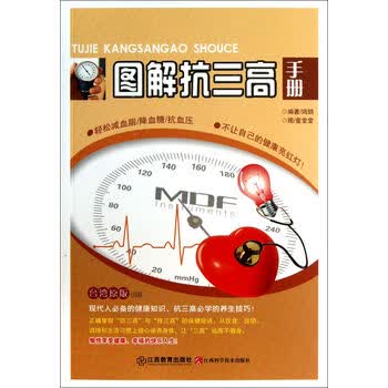 图解抗三高手册