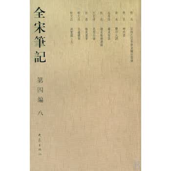 全宋笔记(第4编8)