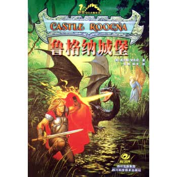 鲁格纳城堡/世界奇幻大师丛书