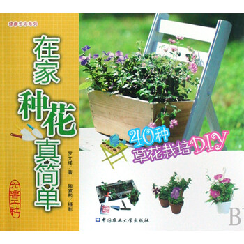 在家种花真简单/健康生活系列