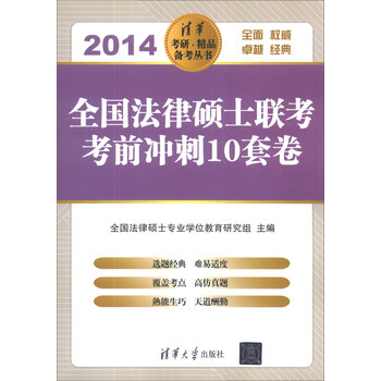  全国法律硕士联考考前冲刺10套卷 专著 2014 全国法律硕士专业学位教育研究978730