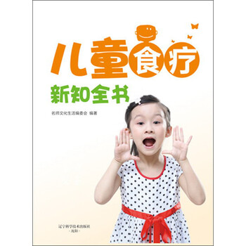 正版书籍 儿童食疗新知全书9787538177954