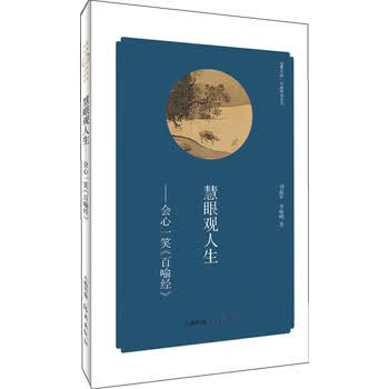 华夏文库·经典解读系列：慧眼观人生-会心一笑《百喻经》