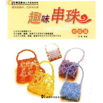 初级篇-趣味串珠