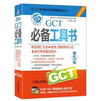 2014GCT必备工具书 第5版9787111451952