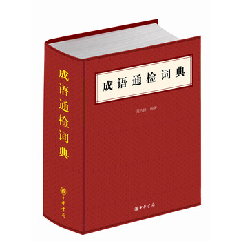 成语通检词典9787101092509中华书局