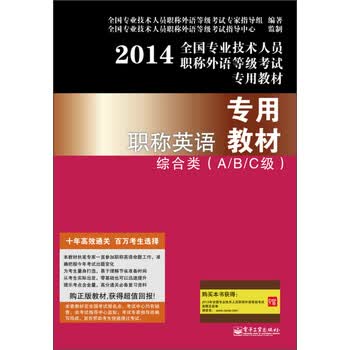  职称英语专用教材综合类 A\B\C级9787121219498