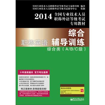   职称英语综合辅导训练9787121219528电子工业