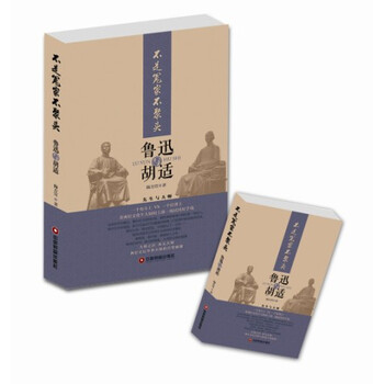【正版新书】不是冤家不聚头：鲁迅与胡适   9787504748706
