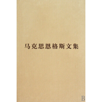 马克思恩格斯文集(2)(精)