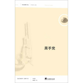 俗见新解译丛（第1辑）：黑手党