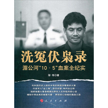 洗冤伏枭录：湄公河“10·5”血案全纪实