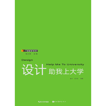 一线教学系列：设计助我上大学