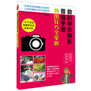 包邮正版数码单反摄影晋级手册:构图技巧全掌握（本书献给那些只会中心构图、水平拍摄的摄影菜鸟们！137