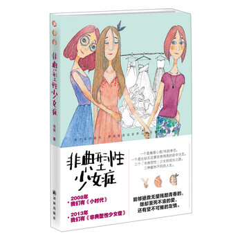   非典型性少女症9787544741569译林