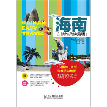   海南自助旅游快易通！9787115319289人民邮电