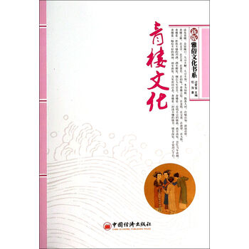 青楼文化/新版雅俗文化书系