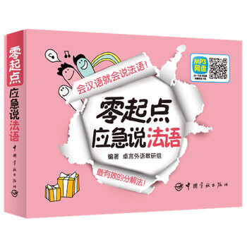 零起点：应急说法语