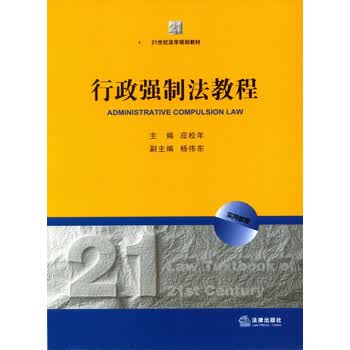 行政强制法教程/21世纪法学规划教材