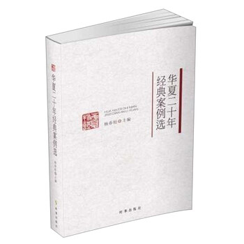 华夏二十年经典案例选