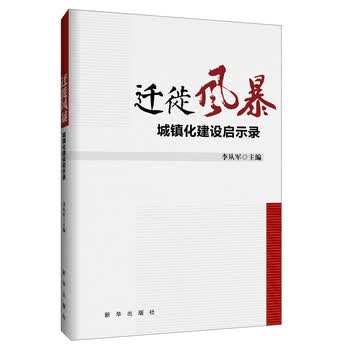   迁徙风暴:城镇化建设启示录9787516604748新华