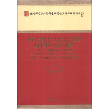 中国抗战在世界反法西斯战争中的历史地位