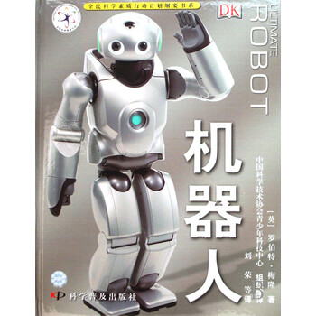 机器人(精)/全民科学素质行动计划纲要书系