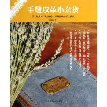 手缝皮革小杂货/无师自通DIY