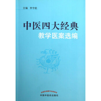 中医四大经典教学医案选编