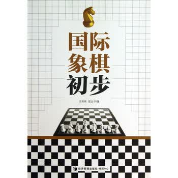 国际象棋初步