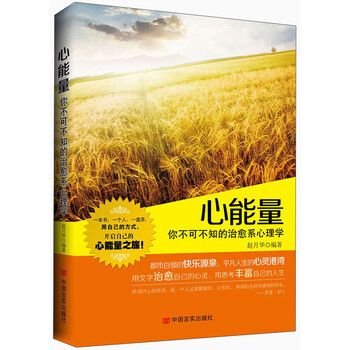 {正版新书}心能量:你不可不知的治愈系心理学9787517101635