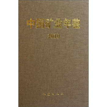 中国矿业年鉴2010