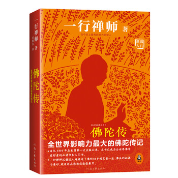 佛陀传：全世界影响力大的佛陀传记
