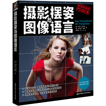 {正版新书}摄影摆姿与图像语言9787530467510
