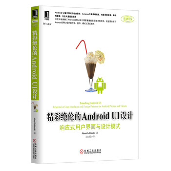 精彩绝伦的Android UI设计9787111435891机械工业