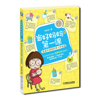  当好妈~~第一课9787111435655