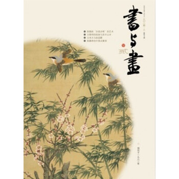 书与画（2014年2月刊·总第257期）