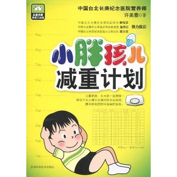 小胖孩儿减重计划