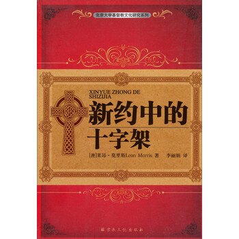 北京大学基督教文化研究系列：新约中的十字架